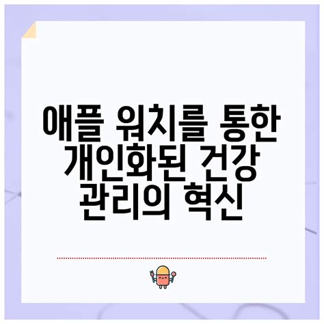 애플 워치를 통한 개인화된 건강 관리의 혁신