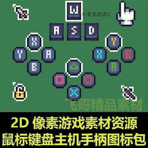 2d像素游戏素材怎么选？鼠标光标键盘主机手柄psxboxswitchui图标包全解析 虚拟主机 淘宝好物网