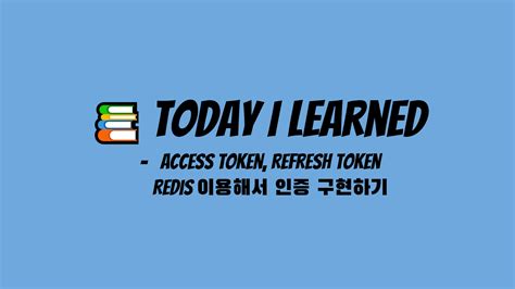 [til] access token refresh token redis 이용해서 인증 구현하기