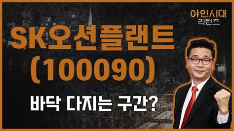 트럼프 Vs 바이든 변수 Sk오션플랜트100090 이재필 전문가야인시대 리턴즈 Youtube