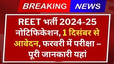 Reet Bharti 2024 रीट भर्ती के लिए आवेदन प्रक्रिया 1 दिसंबर से होगी