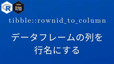 R×tibblecolumntorownames データフレームの列を行名にする トライフィールズ