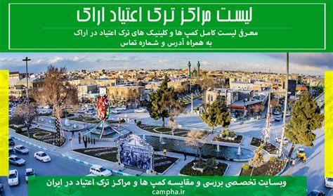 مراکز ترک اعتیاد اراک 33 کلینیک و کمپ اراک راه ارتباطی