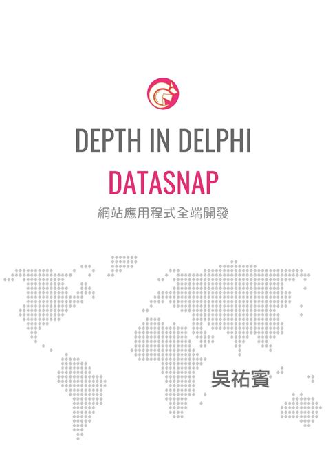 大匠之風 Delphi In Depth Datasnap 網站應用程式全端開發 出版