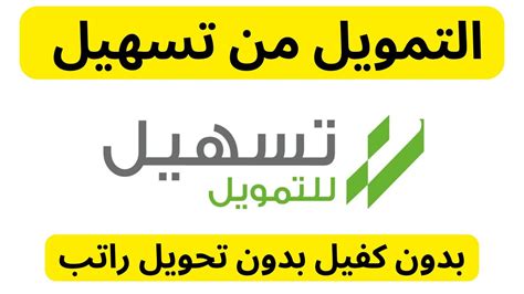 التمويل من تسهيل I تسهيل للتمويل بدون كفيل بدون تحويل راتب Youtube