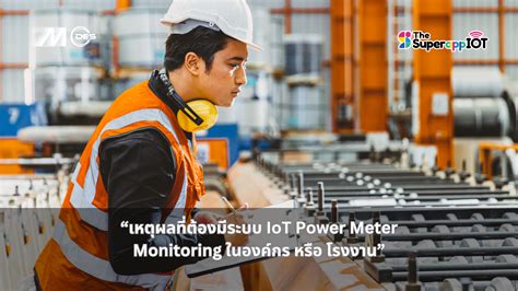 เหตุผลที่ต้องมีระบบ Iot Power Meter Monitoring ในองค์กรหรือในโรงงาน The Superapp Iot