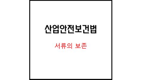 선임 회의록 작업환경측정 등 서류의 보존