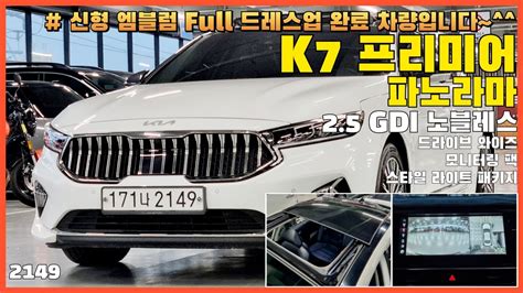 판매완료 K7 프리미어 신형 엠블럼 Full드레스업완료👍💯 차파는아지아 커스텀 완료차량입니다~ Youtube