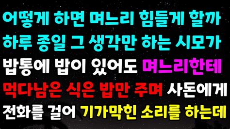 시월드 어떻게 하면 며느리 힘들게 할까 하루 종일 그 생각만 하는 시모가 밥통에 밥이 있어도 며느리한테 먹다 남은 식은 밥만