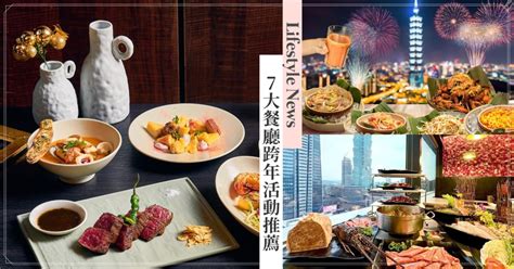 7大餐廳跨年活動推薦！台北101旁大啖火鍋，煙火派對迎接2025