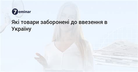 7eminar Які товари заборонені до ввезення в Україну