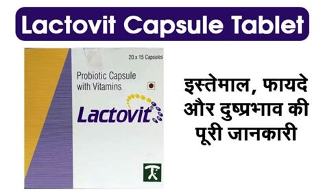 लैक्टोविट कैप्सूल क्या है जानें उससे जुड़ी सारी जानकारी। हम आपकी सेहत का रखेंगे ख्याल