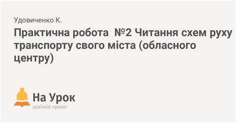 Практична робота №2 Читання схем руху транспорту свого міста обласного