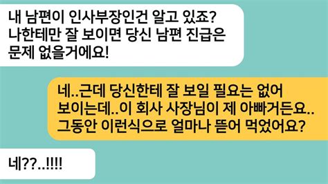 반전사연남편 진급 시킬려면 자기한테 잘 보이라는 남편 상사 부인우리 아빠가 이 회사 사장이라고 하자 무릎꿇고 싹싹비는데ㅋ