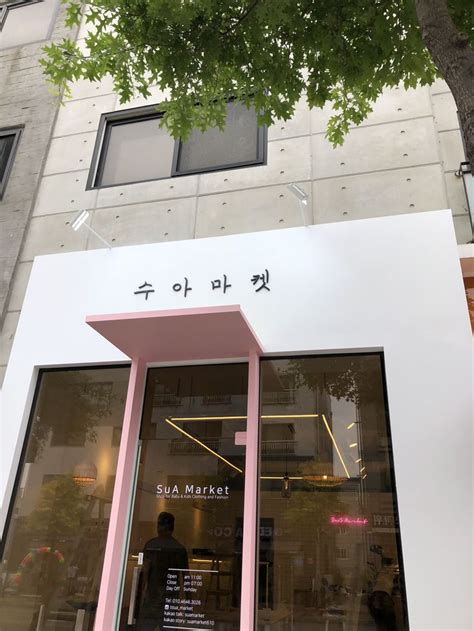 옷가게간판 수아마켓 파사드 상점 간판 꽃 가게 디자인