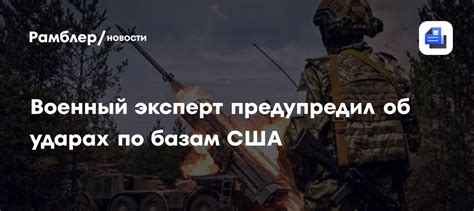 Военный эксперт предупредил об ударах по базам США Рамблер новости