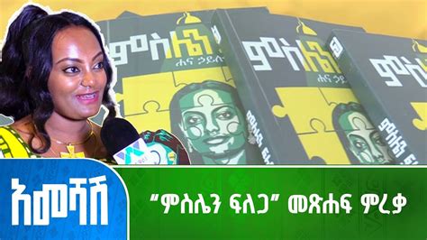 “ምስሌን ፍለጋ” መጽሐፍ ምረቃ አመሻሽ Ameshash Youtube