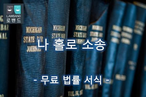 정식재판청구서 서식자료실 대한민국대표로펌 로밴드
