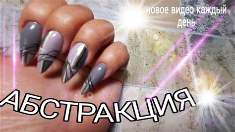 *171*Дизайн Ногтей"АБСТРАКЦИЯ".Металлическая Втирка.Паутинка. - YouTube