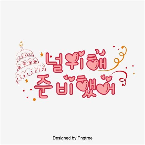 널 위해 준비했어 핑크 하트 폰트 큐트 채색 리본 생일 케이크 벡터 한글 캘리그래피 널 위해 준비했어 핑크 하트 Png 일러스트 및 벡터 에 대한 무료 다운로드