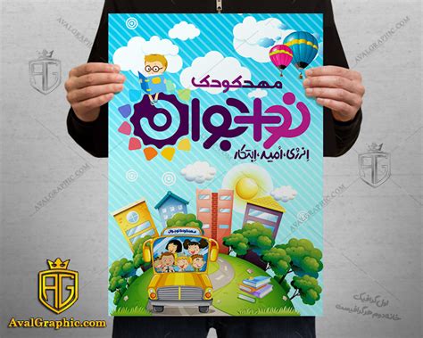 پوستر لایه باز مهدکودک