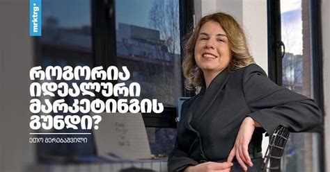 Marketer Ge On Linkedin სრულყოფილი მარკეტინგული გუნდის შექმნა ინსაითები მარკეტინგის…