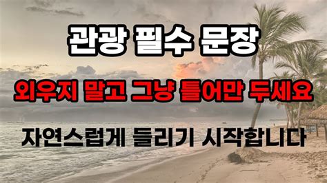 영어 회화 관광편 영어회화 50문장 4회반복 듣다보면 외워집니다 자면서도 들어요 매일 꾸준히 들어보세요 영어반복듣기 Youtube