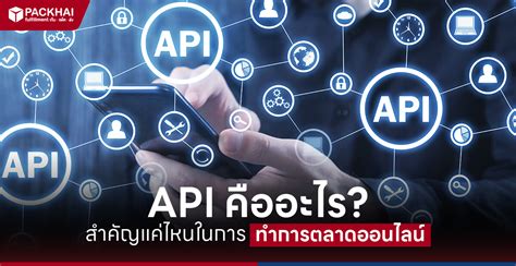 Api ชุดของกฎและเครื่องมือที่ใช้ในการเชื่อมต่อซอฟต์แวร์ระบบต่าง ๆ