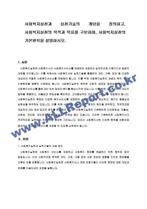 사회복지실천과 실천기술의 개념을 정의하고 사회복지실천의 목적과 목표를 구분하여 사회복지실천의 기본원칙을 설명하시오기타방송통신