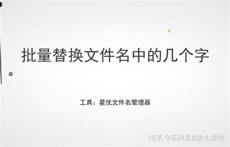如何批量替换文件名中的几个字下面有4个方法 知乎