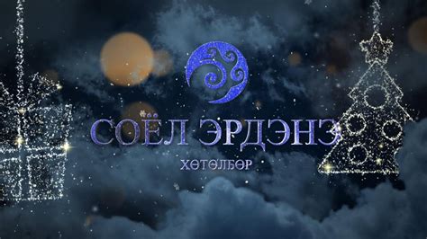 “Соёл Эрдэнэ” Баярын хөтөлбөр Mnb Youtube