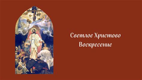 Воскресение Христово — ПРАВОСЛАВИЕ