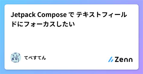 Jetpack Compose で テキストフィールドにフォーカスしたい