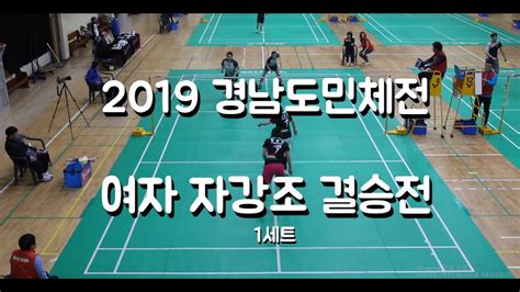 2019 경남도민체전 배드민턴 여자 자강조 결승 1세트 하동 창녕 Youtube