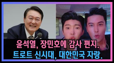 윤석열 대통령 장민호와 임영웅에게 감사 편지 한국 역사상 처음 장민호와 임영웅 대한민국의 자랑 트로트 신시대 Youtube