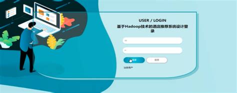 计算机毕业设计springboot基于hadoop技术的酒店推荐系统设计 基于spring Boot与hadoop的酒店智能推荐系统开发 酒店