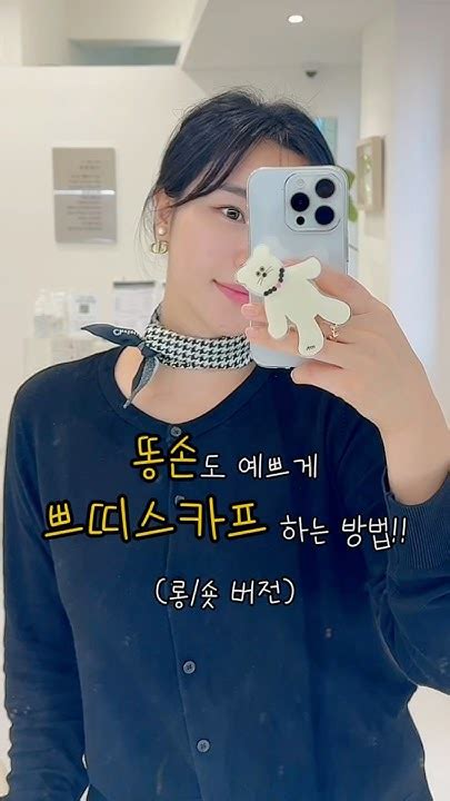똥손도가능 쁘띠스카프 방도 미차 예쁘게 매는법 쇼츠 스카프매는법 꿀팁공유 스카프 코디법 영상추천 가을코디 Youtube