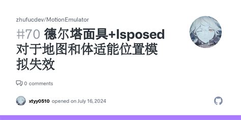 德尔塔面具 lsposed对于地图和体适能位置模拟失效 · issue 70 · zhufucdev motionemulator · github