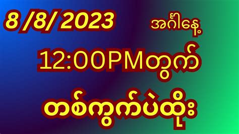 8 8 2023 12 00 အင်္ဂါ နေ့မနက်ခင်းစာတစ်ကွက်ကောင်း 2d3d 2d 2d3dmyanmar 2d3dworld Myanmar 2d
