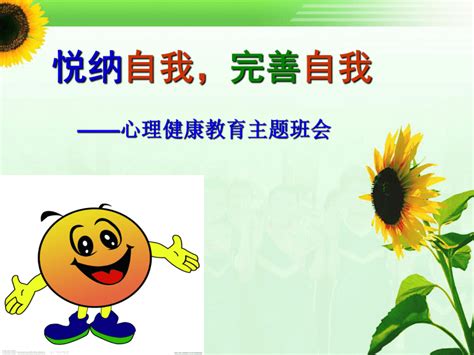 [班会]悦纳自我，完善自我 主题班会课件 共16张ppt 课件下载预览 二一课件通