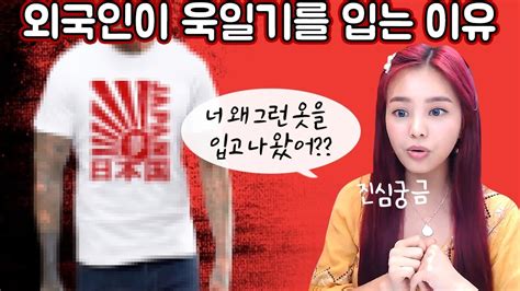 전범기를 입고 있는 미국남자를 만났습니다 Youtube