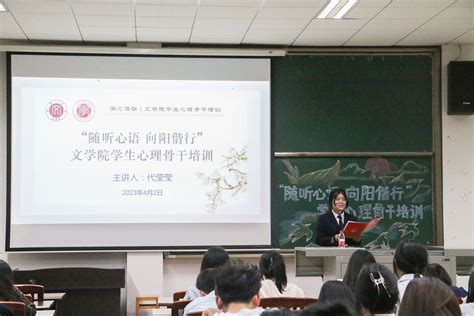 文学院举办“随听心语，向阳偕行” 学生心理骨干培训 文学院