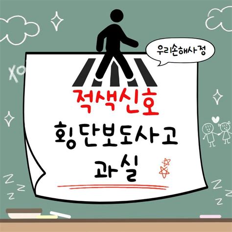 적색신호 횡단보도사고 과실 네이버 블로그