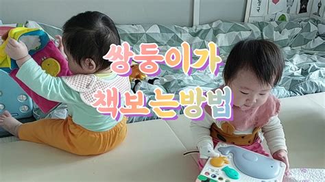 성향이 점점 달라지는 쌍둥이 아기들 육아 쌍둥이아기 육아 놀이 YouTube