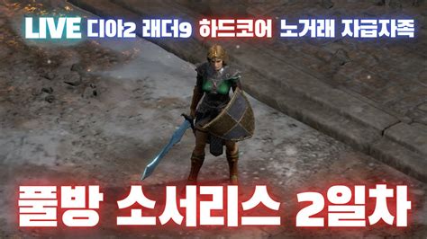 Live 디아2 래더9 하드코어 소서리스 2일차 풀방 악몽 파밍 갑니다 Youtube
