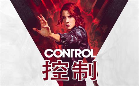 Control 控制终极合辑 全隐藏地点 隐藏模组 清洁工支线 攻略 哔哩哔哩 bilibili