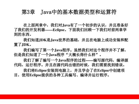 第3章 Java中的基本数据类型 word文档在线阅读与下载 无忧文档