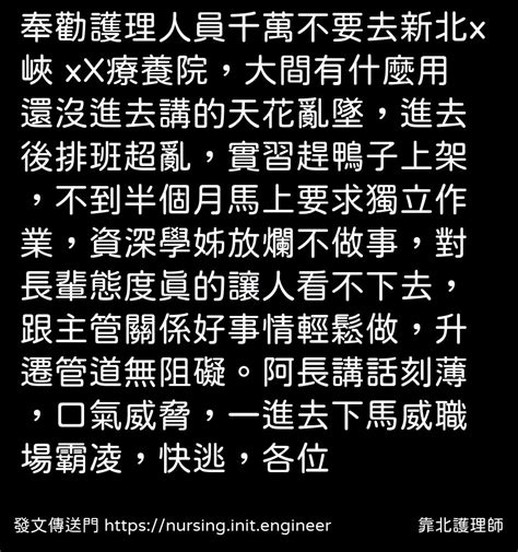 靠北護理師 投稿詳細 6iv8455 奉勸護理人員千萬不要去新北x峽 Xx療養院，大間有什麼用 還沒進去講