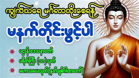ကံပွင့် လာဘ်ပွင့်၍ ကျက်သရေအပေါင်းပြည့်စုံသော မနက်ခင်းတရားတော်များ ပရိတ