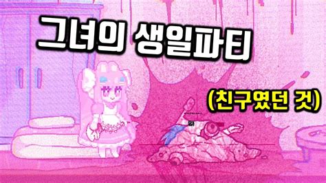 기괴한 그녀의 생일파티 발베니의 생일파티 YouTube